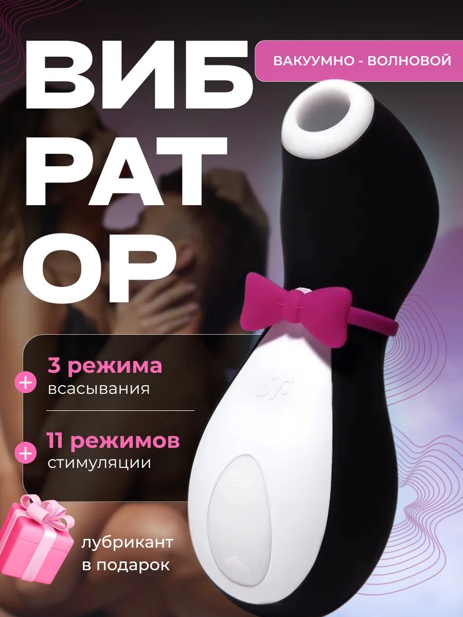 Вакуумный волновой вибратор стимулятор клитора Пингвин