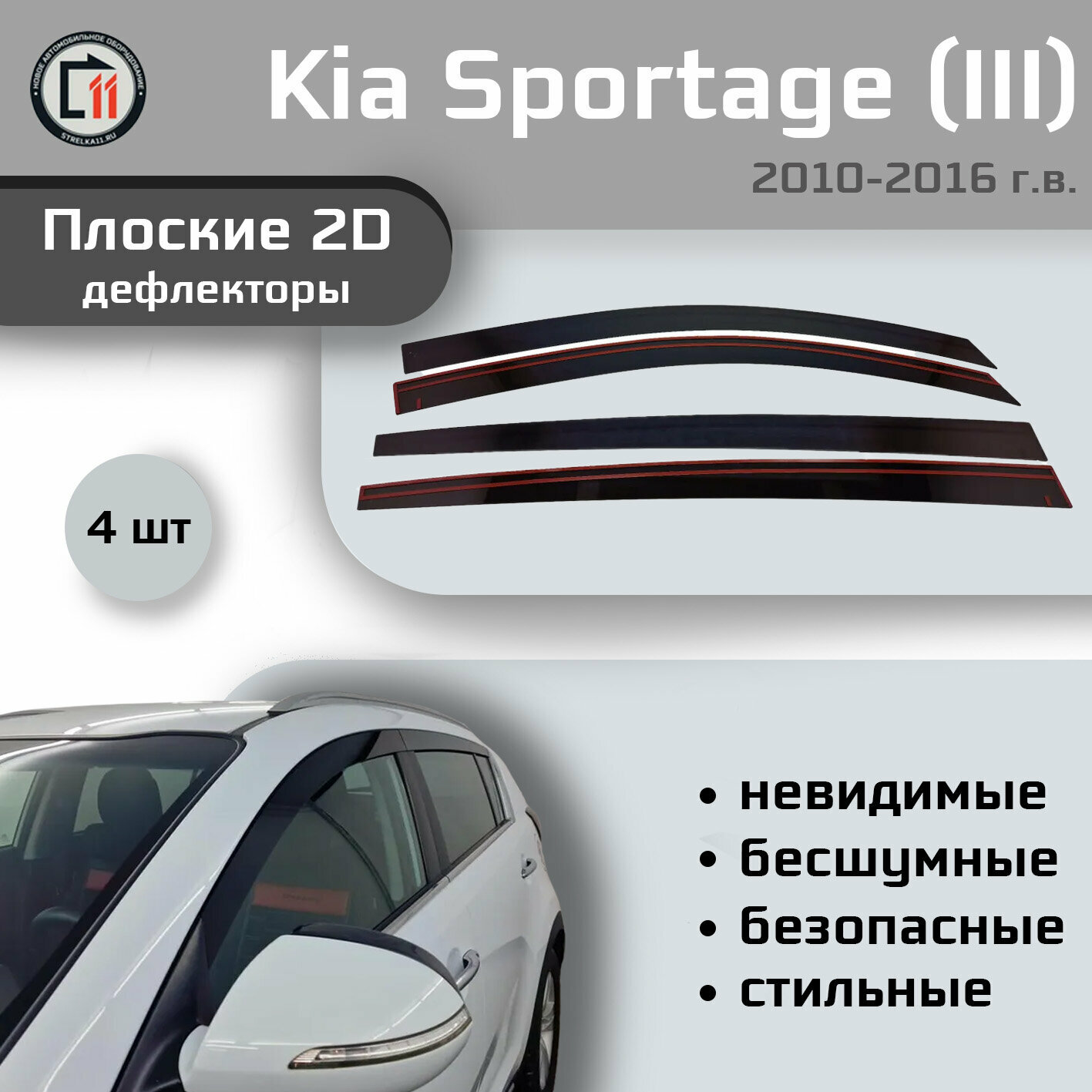 Дефлекторы 2D для KIA SPORTAGE 2010-2016 (III, III рестайлинг), 4шт