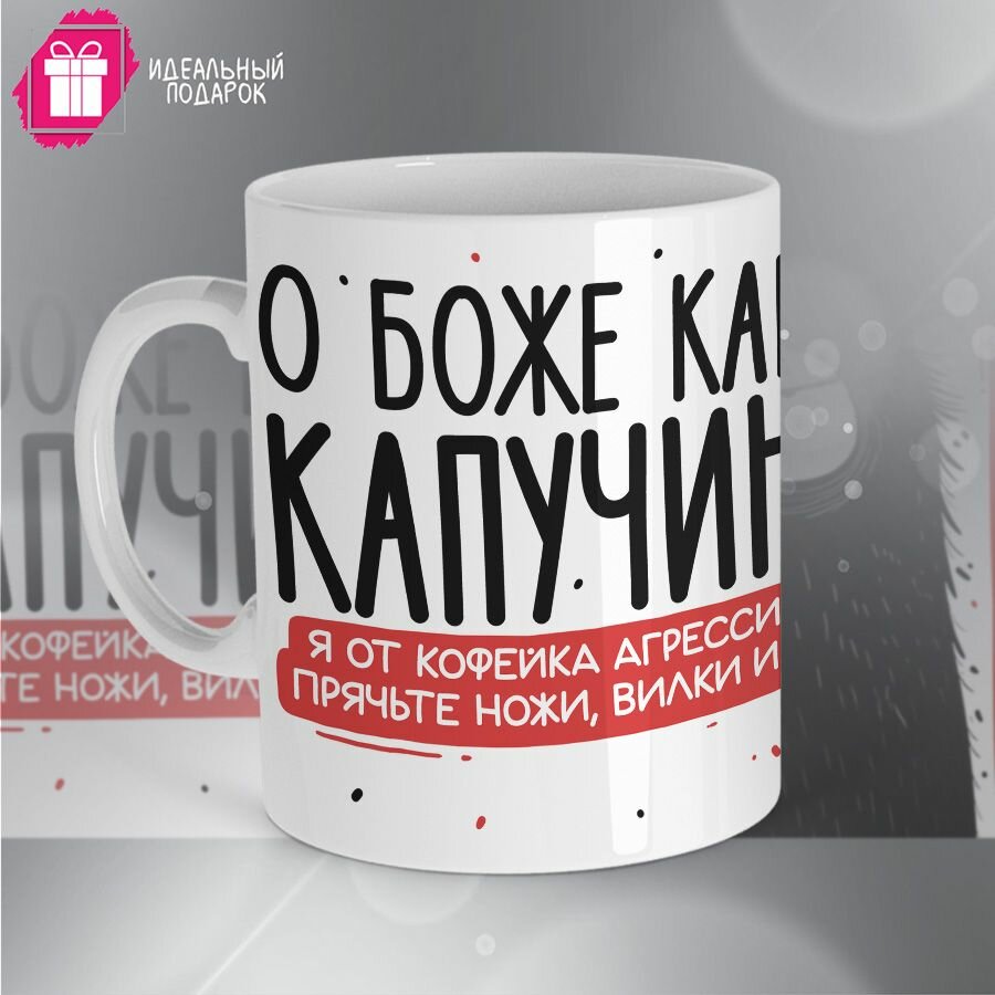 Кружка прикольная "О боже, капучино"
