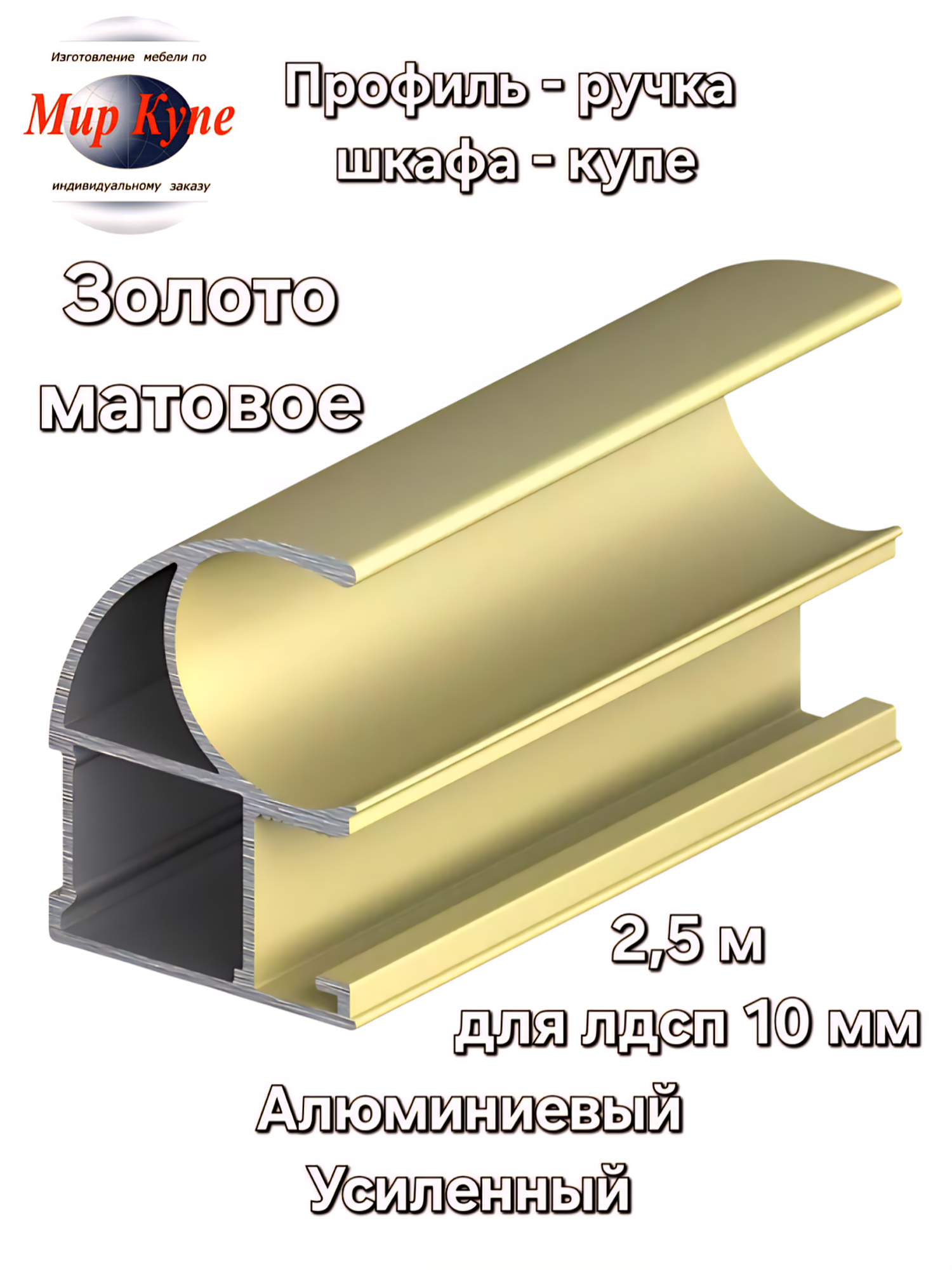 Профиль вертикальный для шкафа купе, комплект- 2 штуки на одну дверь- купе, 2,5 м для лдсп 10 мм, Золото матовое, Алюминиевый, Усиленный
