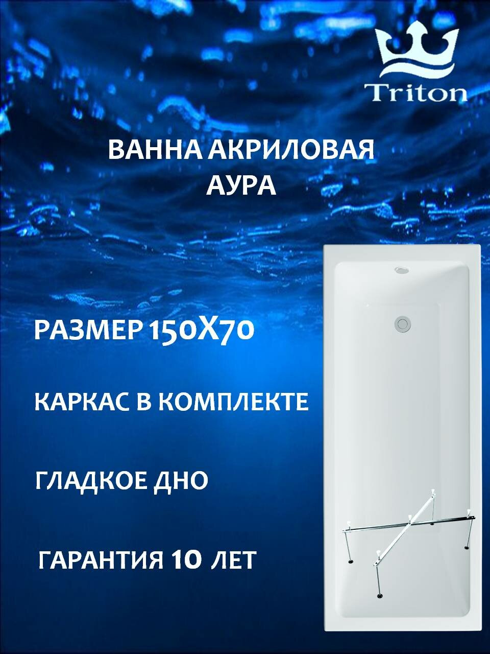 Ванна акриловая прямоугольная Triton Аура 150х70 в комплекте с каркасом