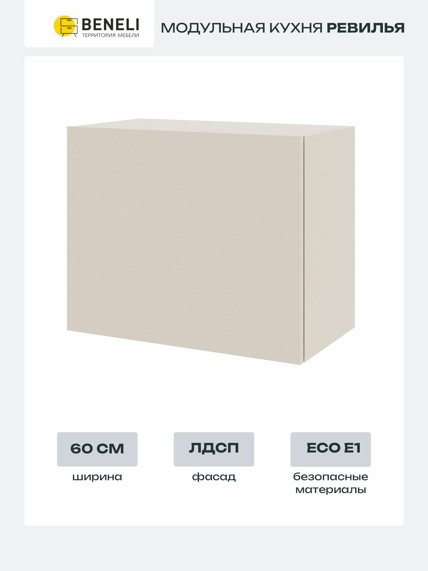 Кухонный шкаф навесной под вытяжку Ревилья Beneli, ЛДСП, кашемир серый, 60х31.4х48 см, 1 шт.