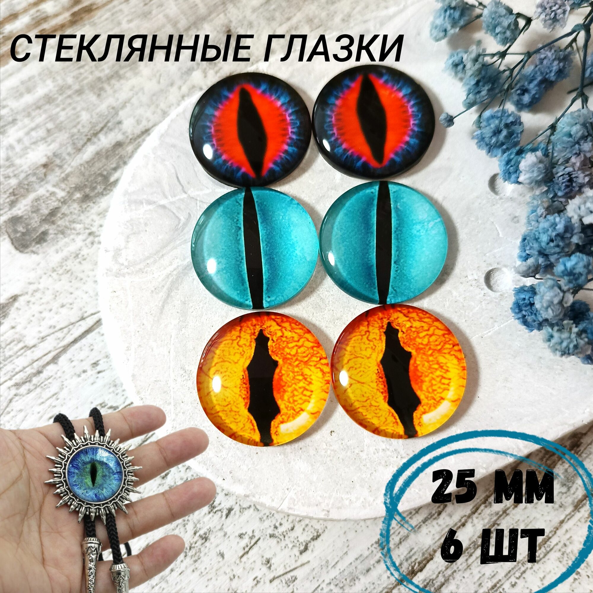 Глаза стеклянные кабошоны для кукол игрушек 25мм 6шт