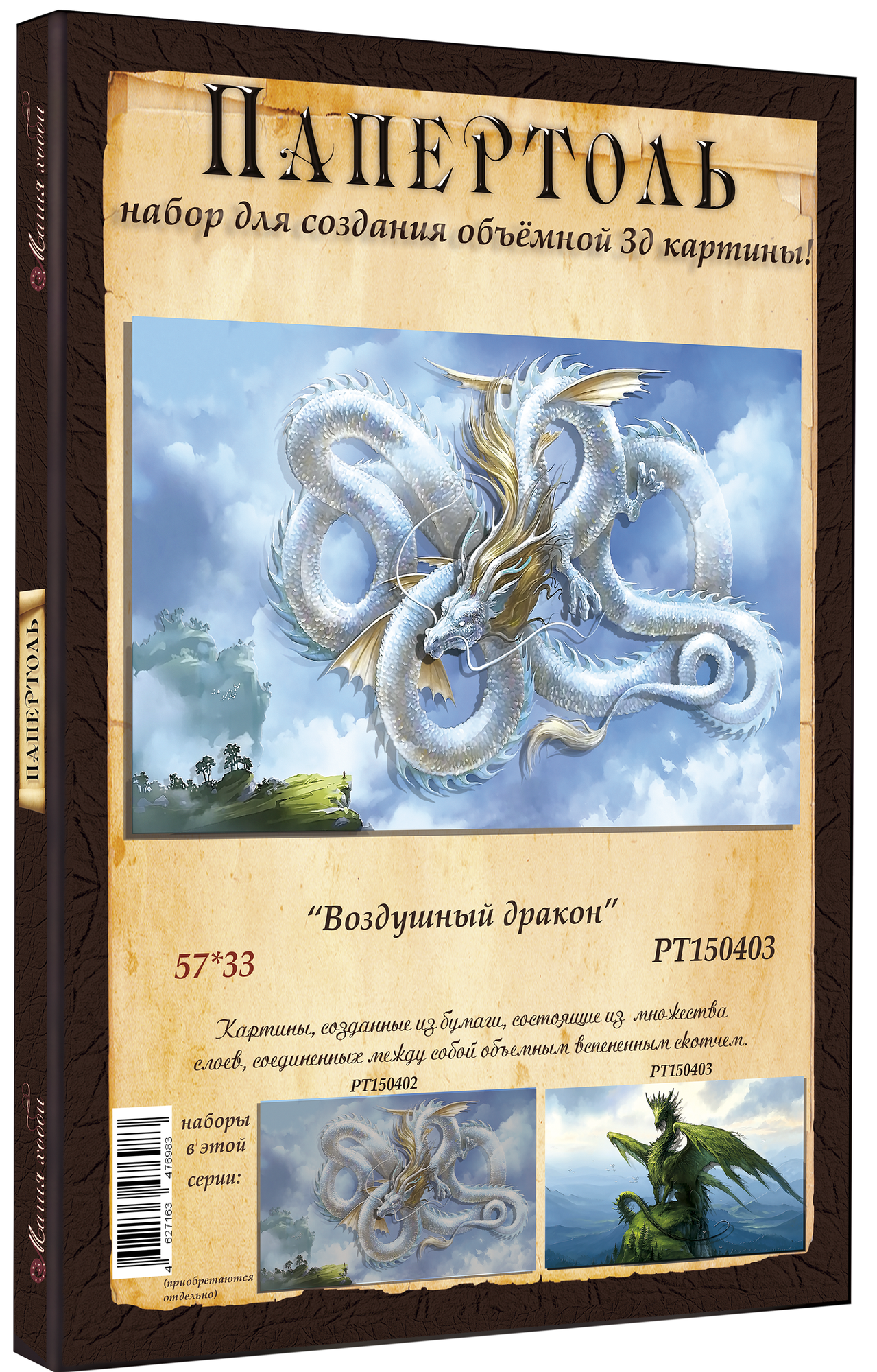 Папертоль "Воздушный дракон" - РТ150403, Магия Хобби. Набор для творчества, создания объемных 3Д картин
