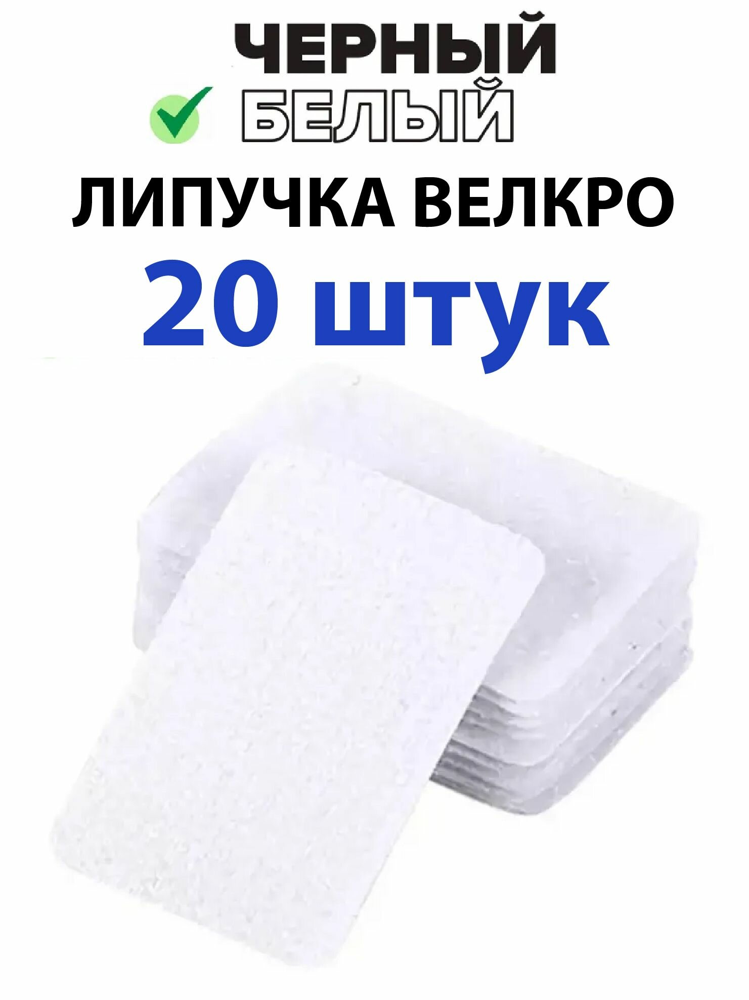 20 шт. Липучка самоклеящаяся на клеевой основе, 40х60 мм, самоклеящиеся липучки, фиксатор для ковриков, покрывала, ковра, пульта, белые