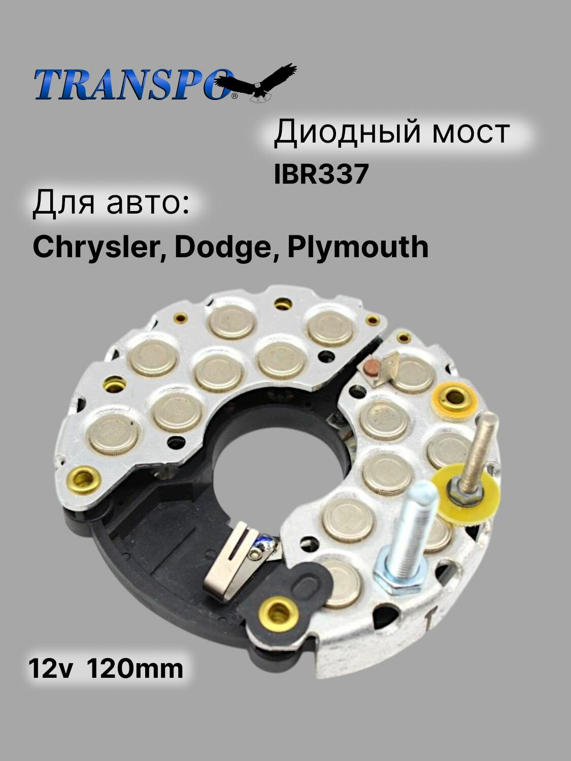 Диодный мост генератора для Chrysler, Dodge, Plymouth (IBR337)