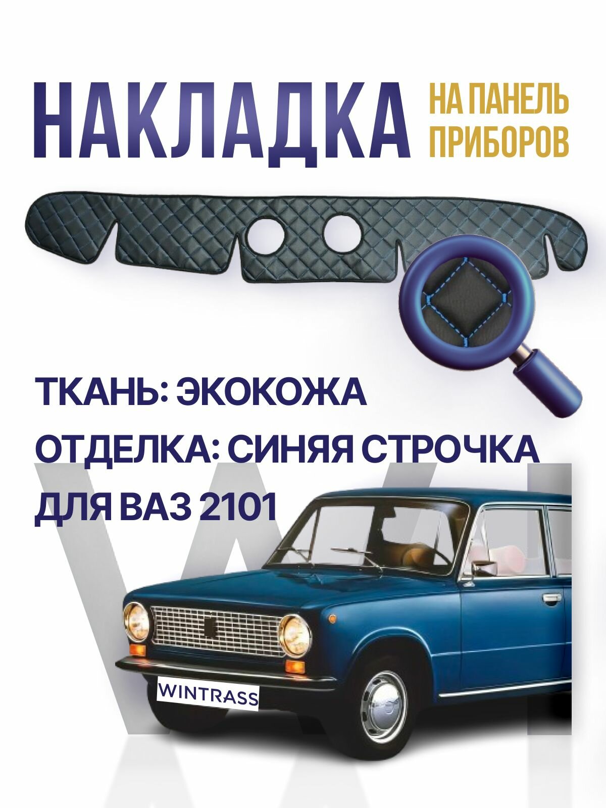 Накидка, накладка коврик на панель Ваз-2101
