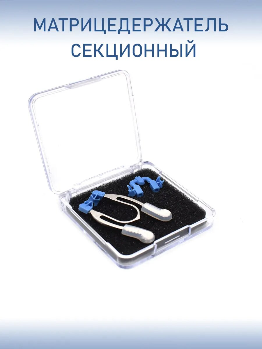 Матрицедержатель стоматологический секционный с ручками, Китай