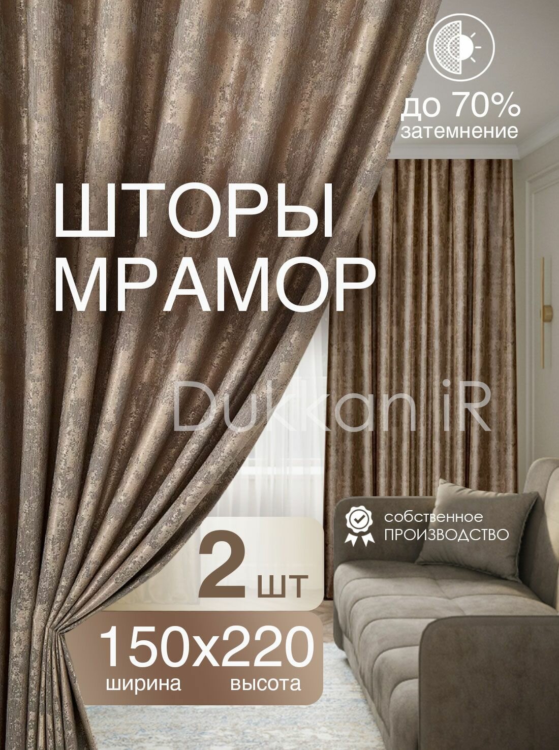 Комплект интерьерных готовых штор 150 на 220 см - 2 шт