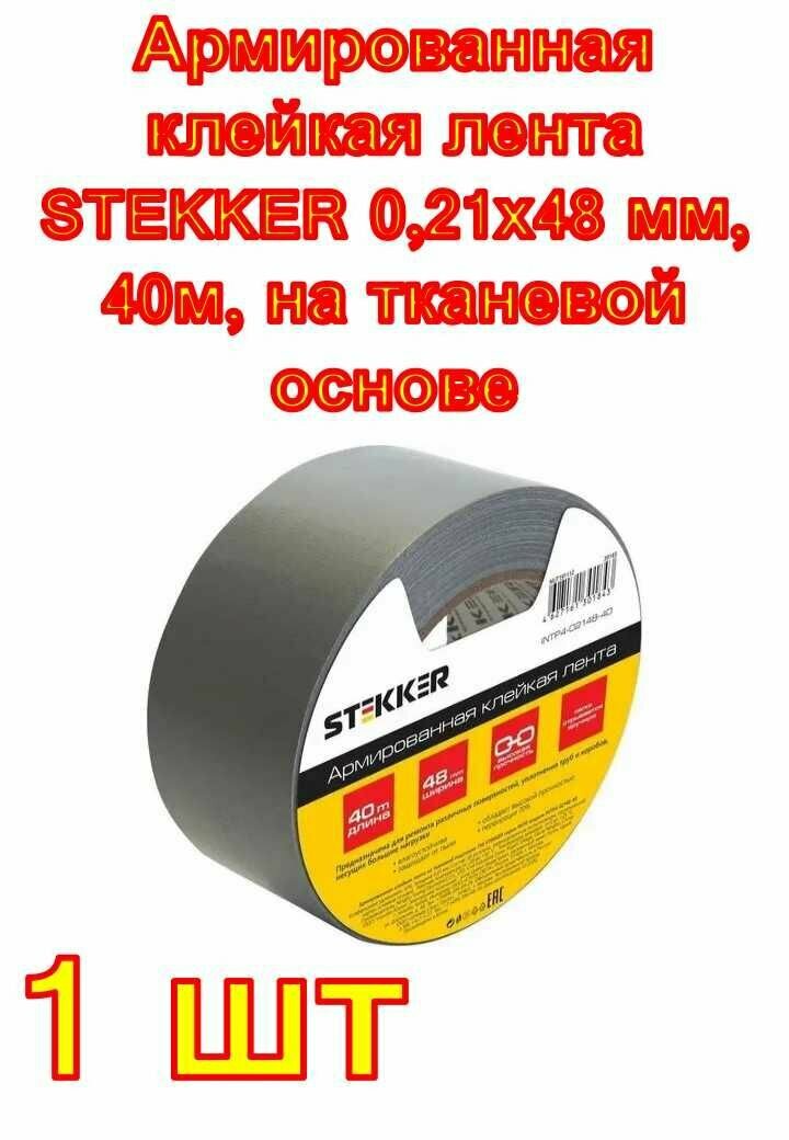 Армированная клейкая лента STEKKER 0,21х48 мм, 40м, на тканевой основе 1 шт.