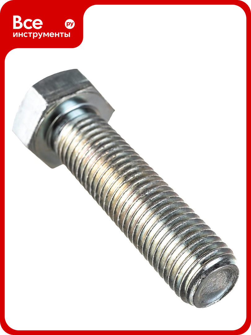 Болт Стройметиз полная резьба DIN933 М16х 60, класс прочности 5. 8, цинк 7 шт. 3015108
