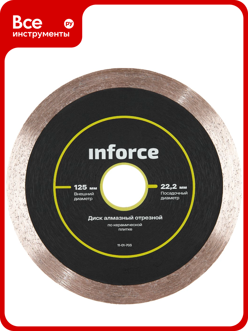 Диск алмазный отрезной по керамической плитке 125х22,2х1,6 мм INFORCE 11-01-703, товара