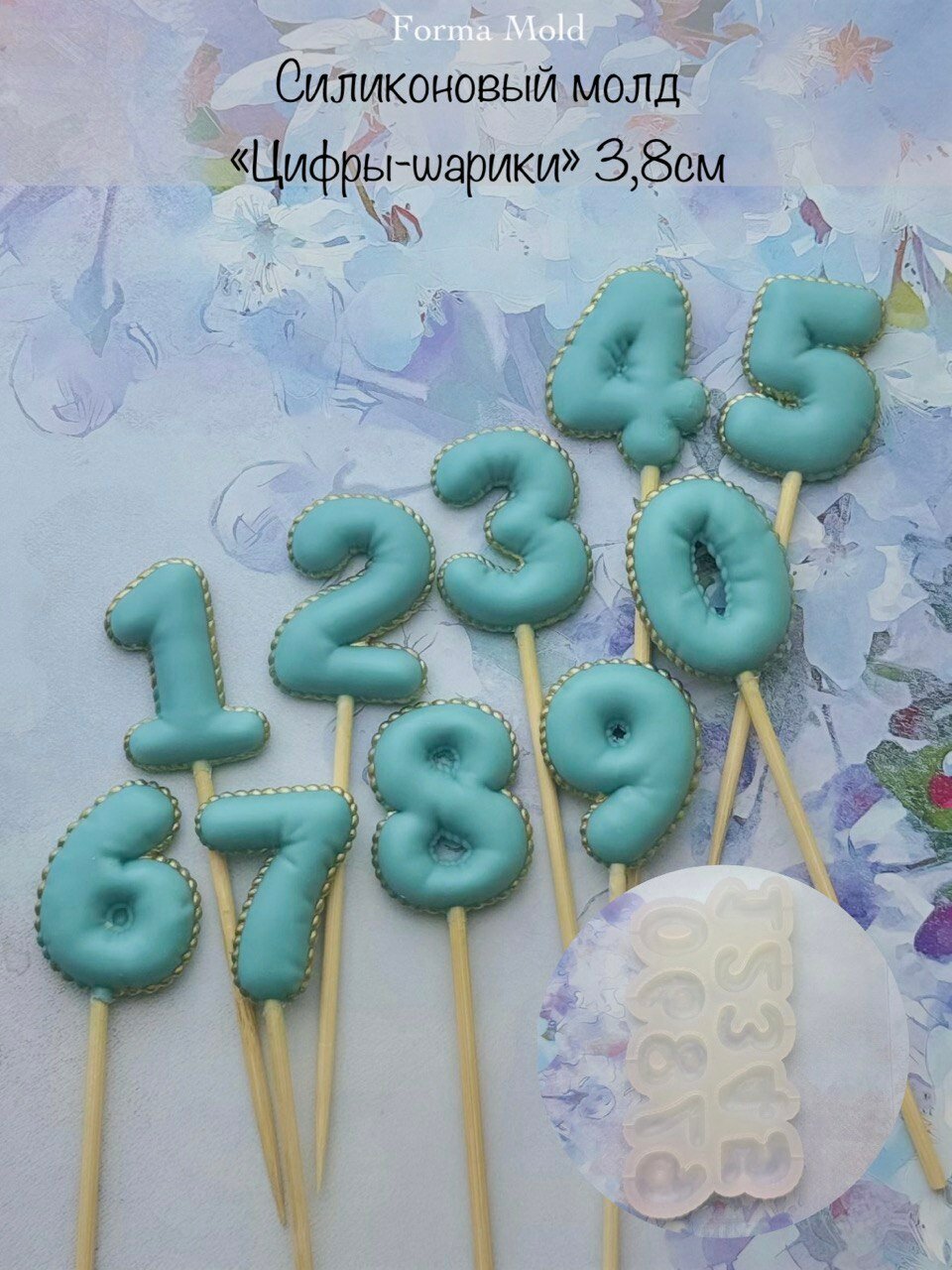 Силиконовый молд "Цифры-шарики" 3,8см, форма для шоколада и глазури