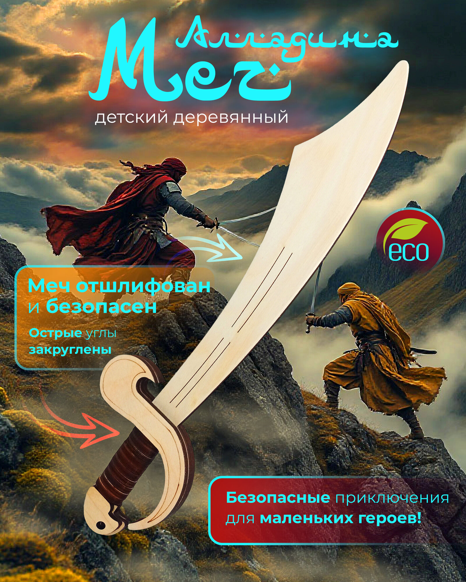 Меч детский деревянный