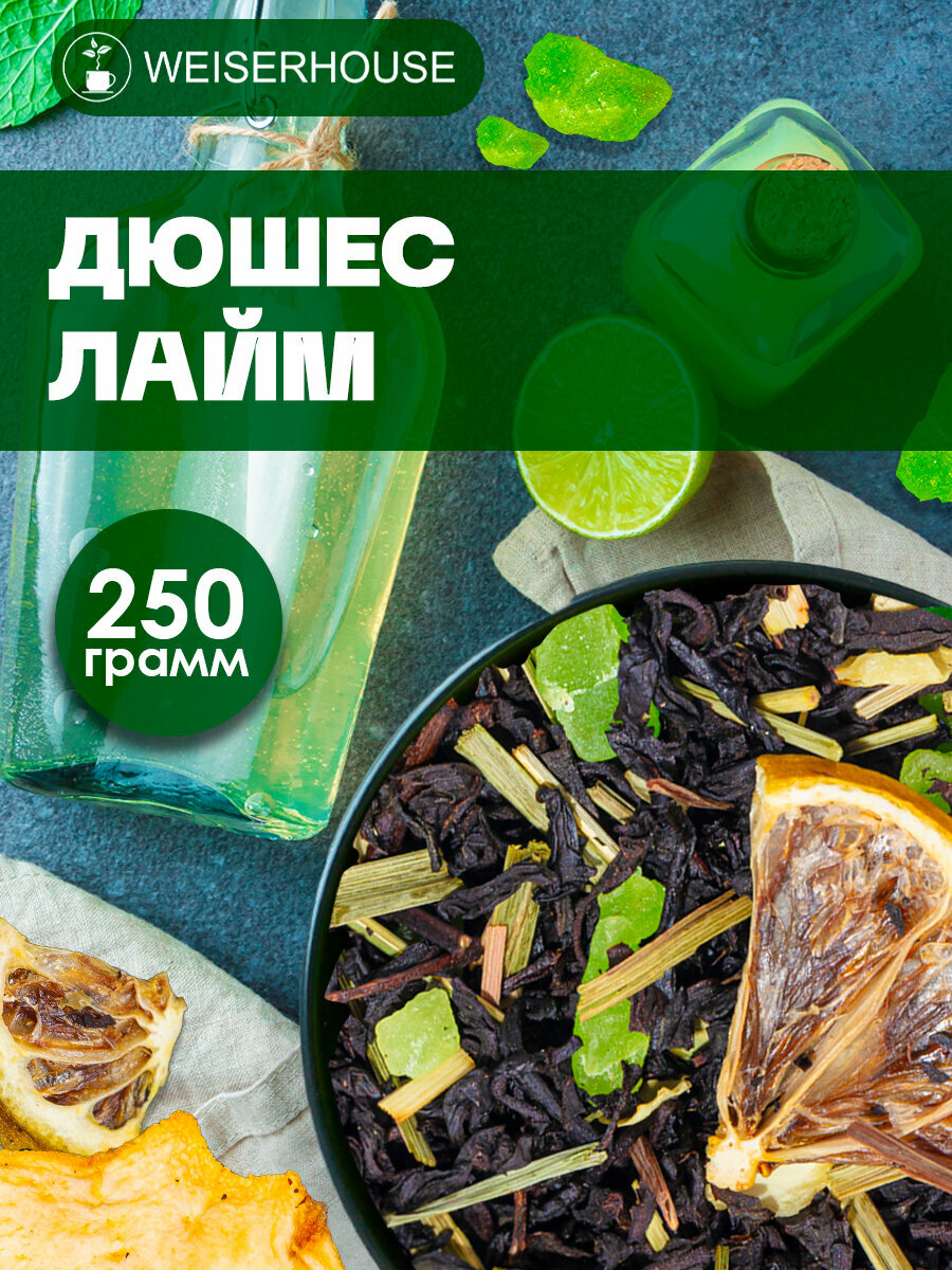 Черный чай "Дюшес-Лайм" WEISERHOUSE, с лаймом, грушей и жасмином, 250 г