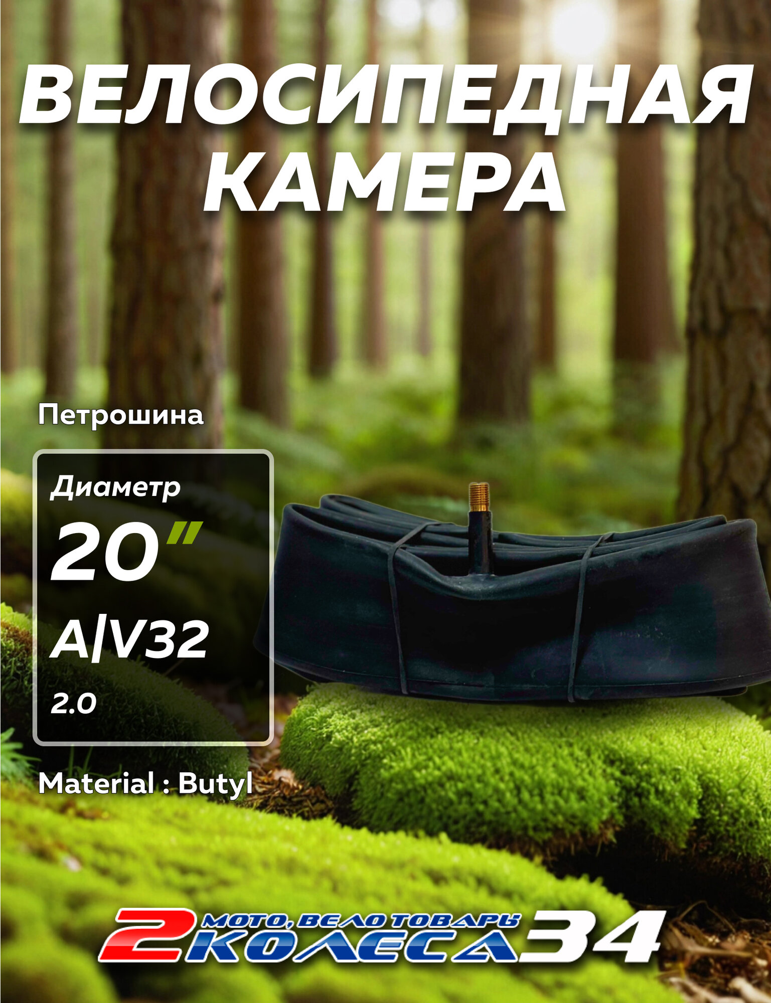 Камера для велосипеда 20х2.00 (47/57-406), Ниппель АV32, Петрошина