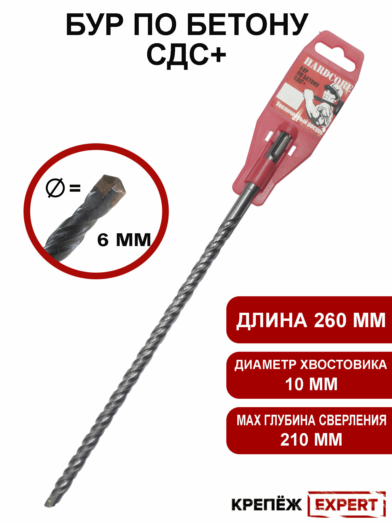 Hardcore Сверло-бур по бетону Sds+ 6х260 мм 100626 .
