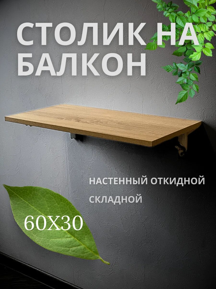 Столик настенный откидной балконный