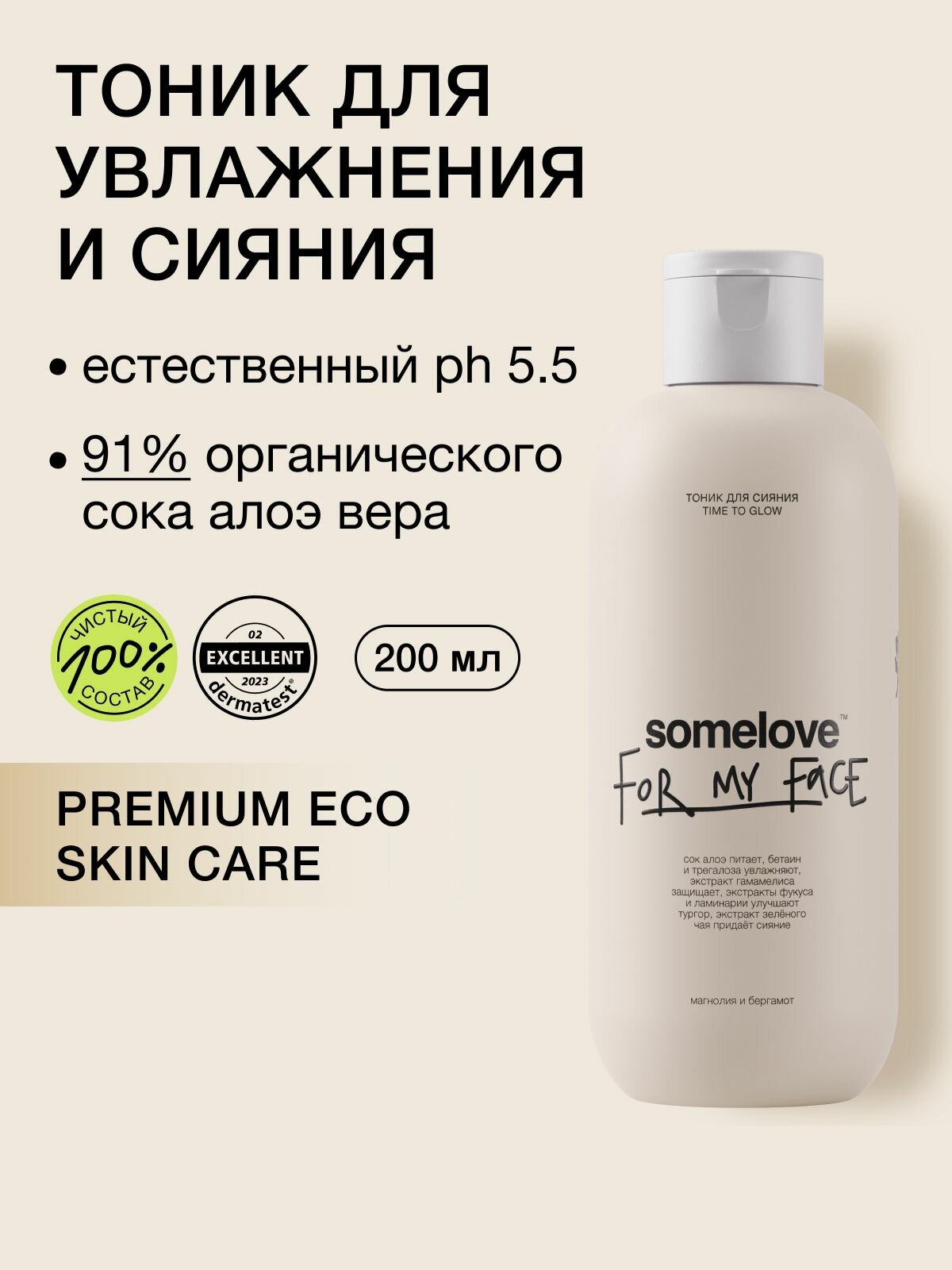 Somelove Тоник для лица для здорового сияния кожи, time to glow travel, 200 мл