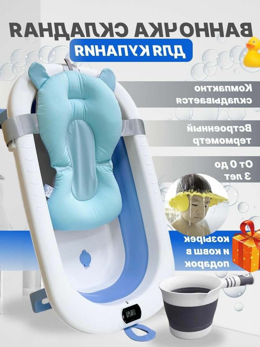 Ванночка для купания новорожденных /голубая/с термометром +Матрас, ковш, козырек.