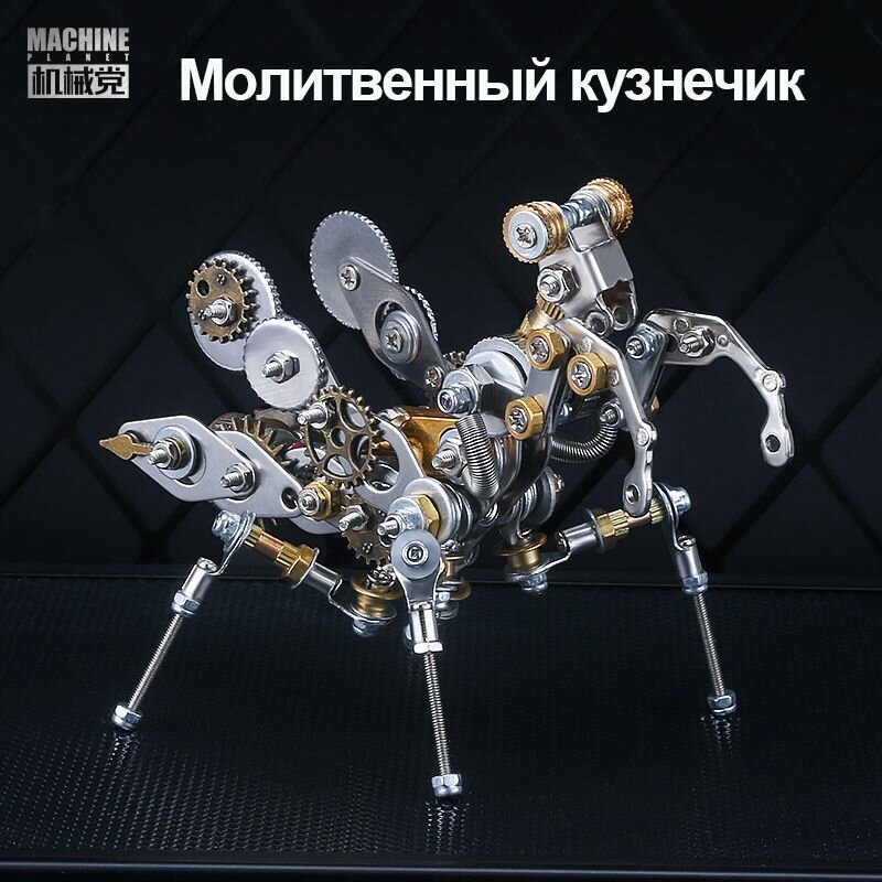 Металлический конструктор, молитвенный кузнечик, 277 деталей