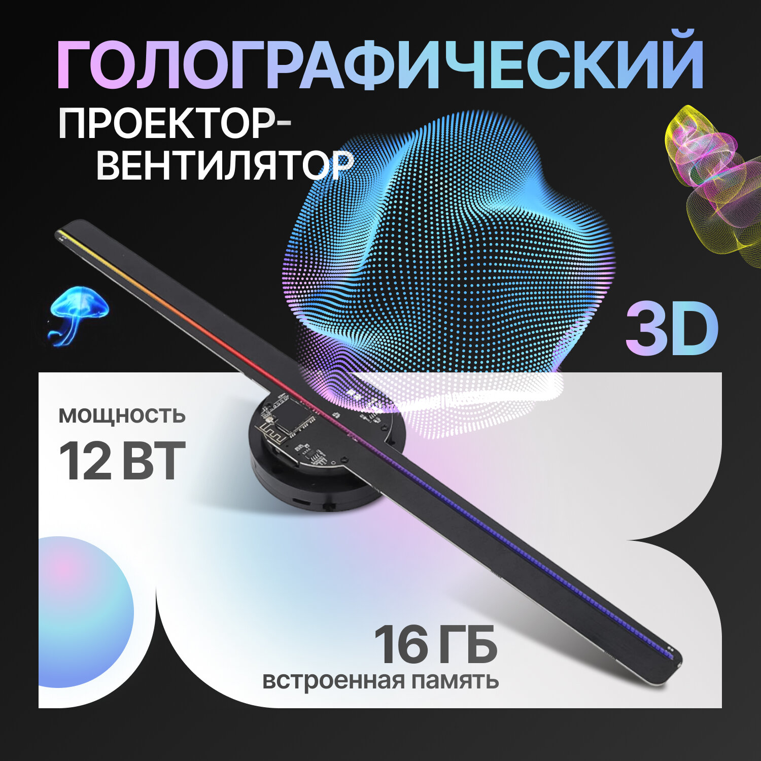 Голографический проектор-вентилятор "HoloVortex", для смартфона, 224 LED