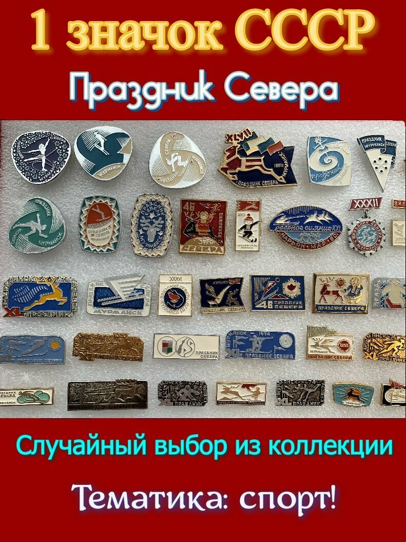1 коллекционный значок СССР на тему "Спорт - Праздник Севера". Случайный выбор. Нагрудный металлический советский знак.