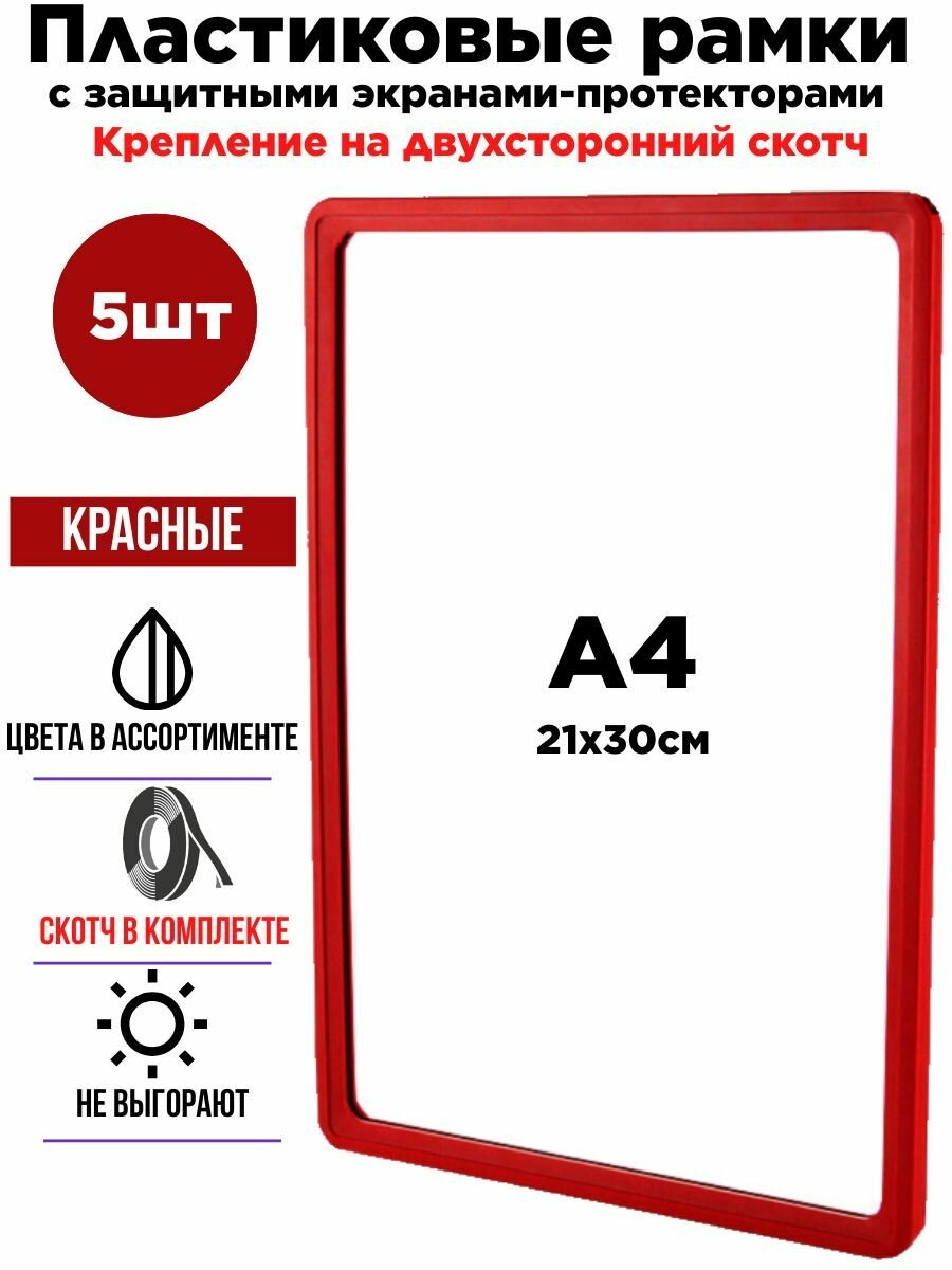 Пластиковая рамка А4 для детских рисунков , дипломов , сертификатов. Комплект из 5штук красного цвета