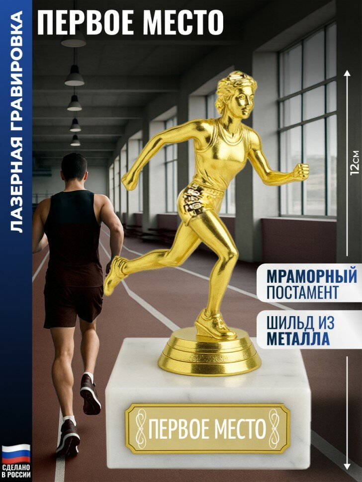 Статуэтка Бегунья "Первое место" (12 см)