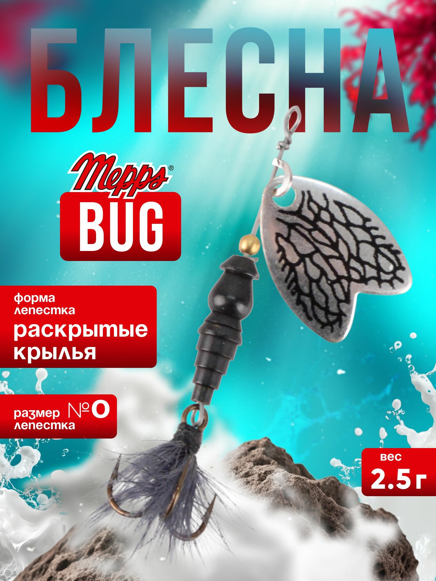 MEPPS Блесна Bug №0 2,5г dragon