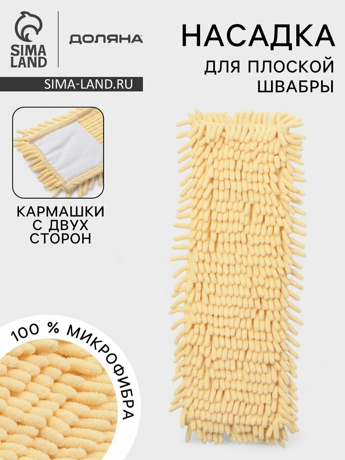 Насадка для плоской швабры «Доляна. Пастель», 40×10 см, микрофибра букли, 80 г, жёлтая