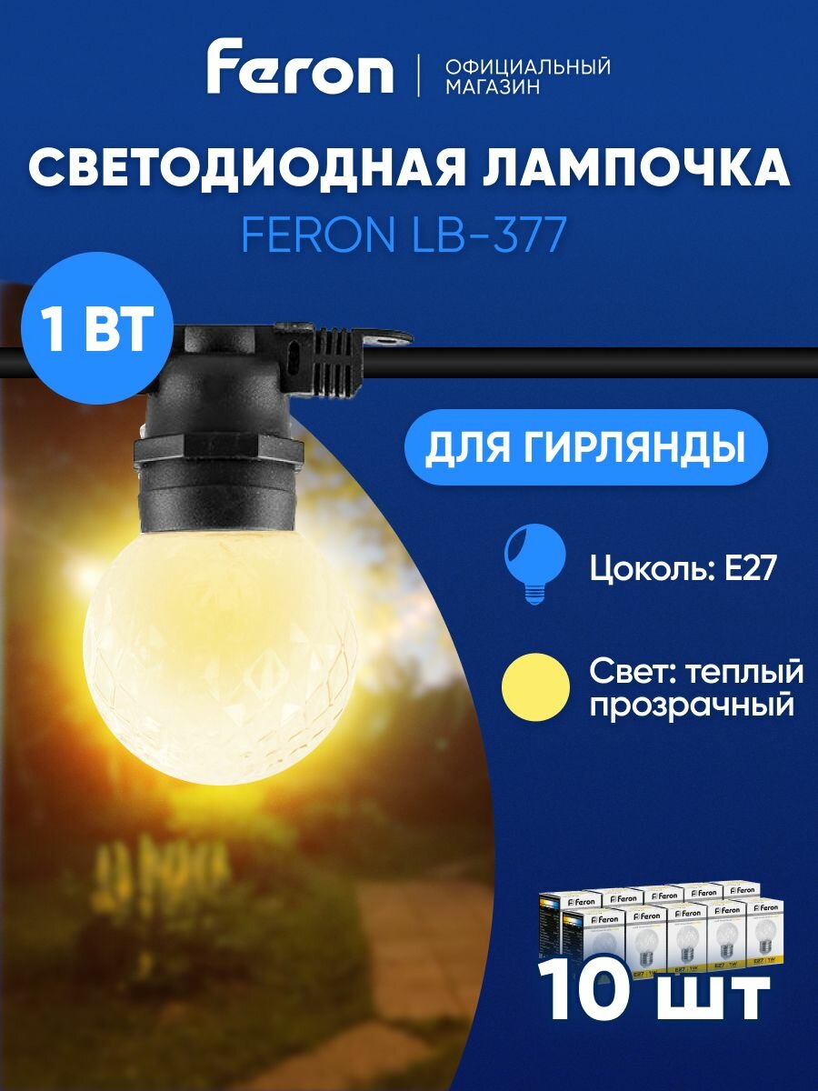 Лампа светодиодная со стробом E27 1 Вт G45 шар теплый белый свет 2700K Feron LB-377 38208, упаковка 10 штук