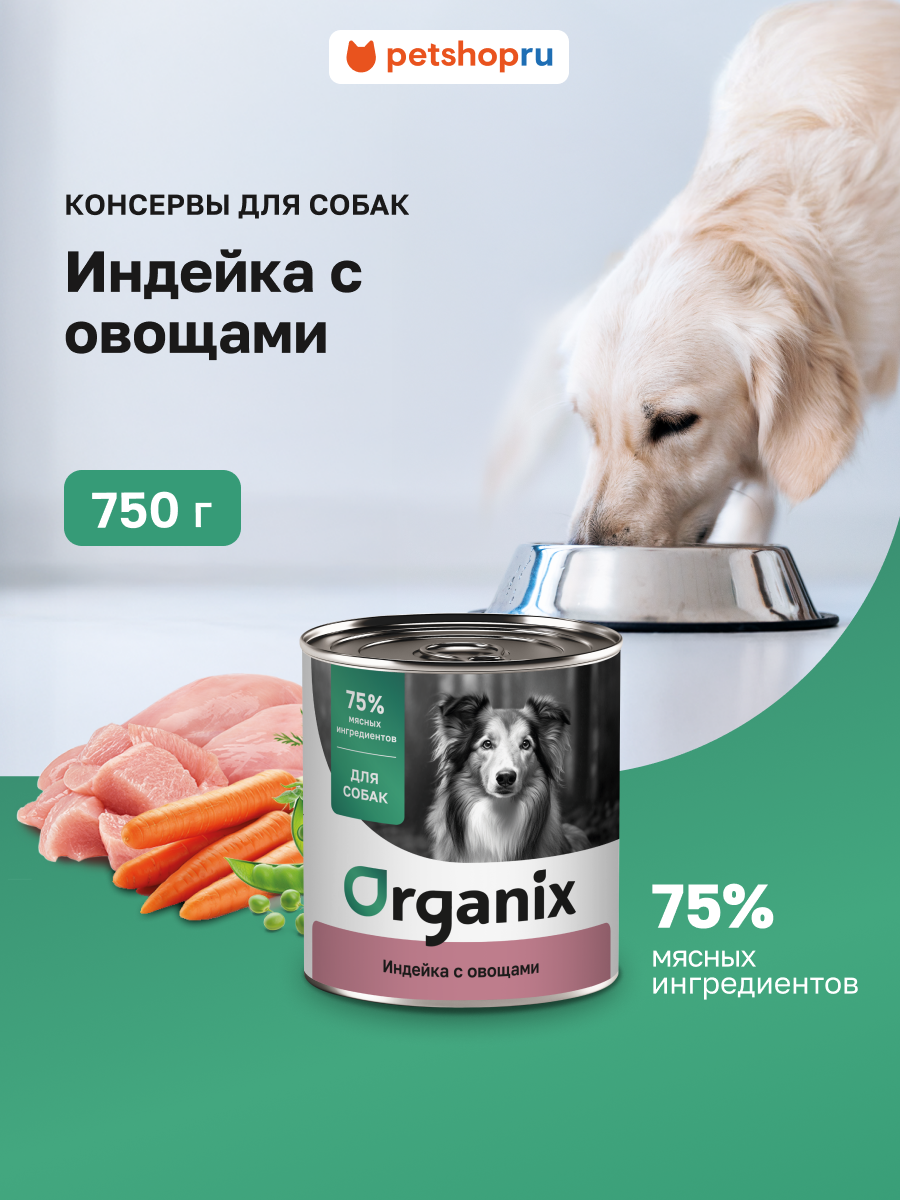 Organix консервы для собак "Индейка с овощным ассорти", влажный корм, 750 г