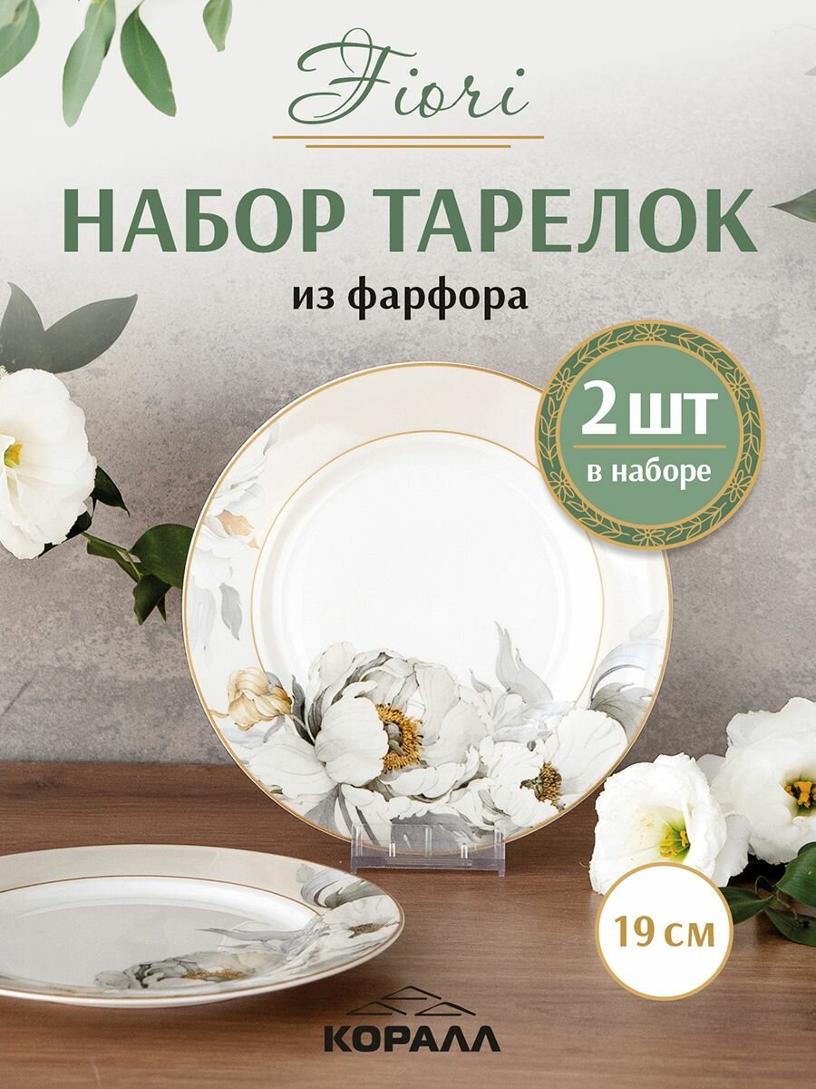 Набор тарелок фарфор десертная 19 см. 2 шт. «Фиори» (Fiori) набор посуды тарелки закусочные столовые