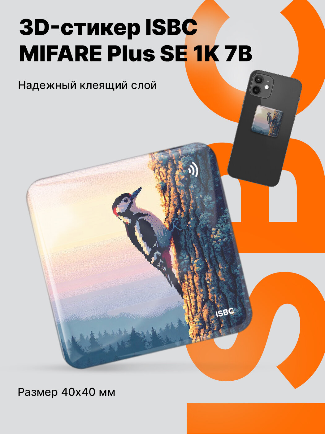3D стикер MIFARE Plus SE 1K 7B ISBC для домофона и СКУД (наклейка с чипом), Дятел