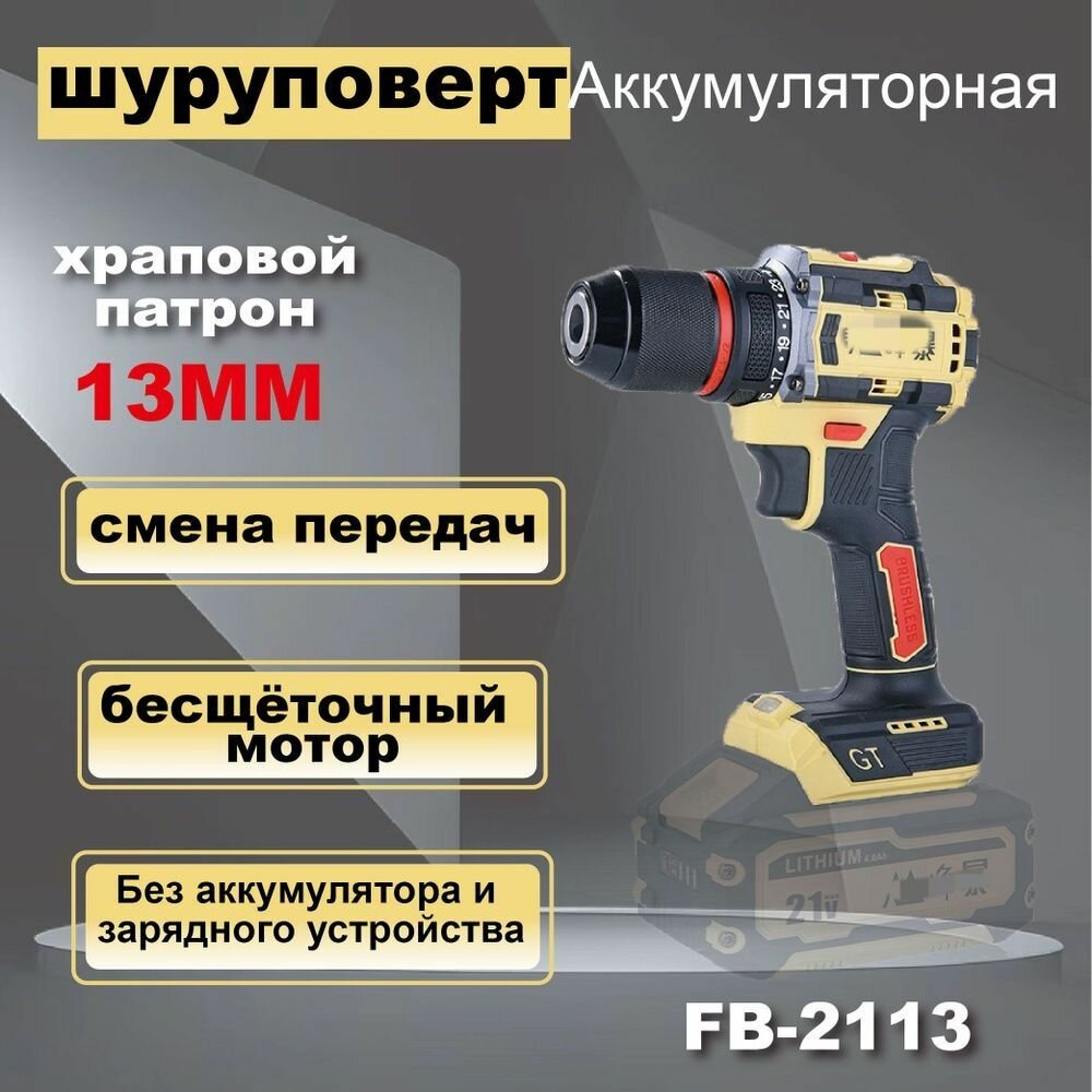 Дрель-шуруповерт, FB-21-13, 21 В, 60 Нм, тушка без аккумуляторов и зу