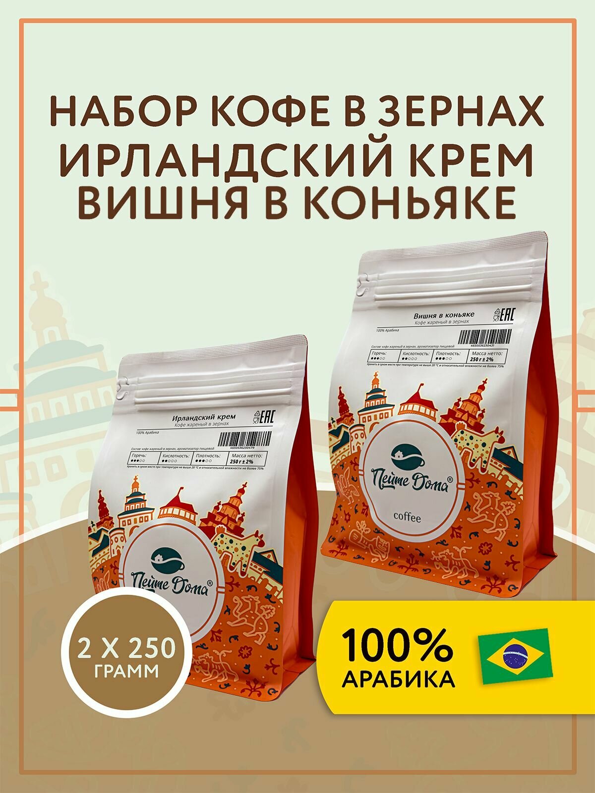 Кофе жареный в зернах ароматизированный 500 г Ирландский крем, Вишня в коньяке (набор 2 по 250 г)