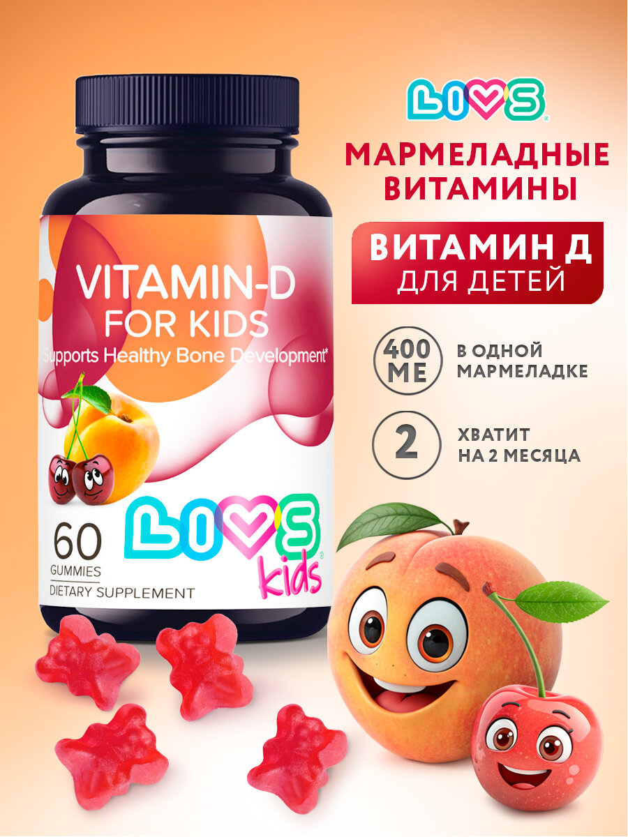 LIVS Витамин-Д для детей, мармеладные пастилки со вкусом вишни и персика, 60 шт. в упаковке