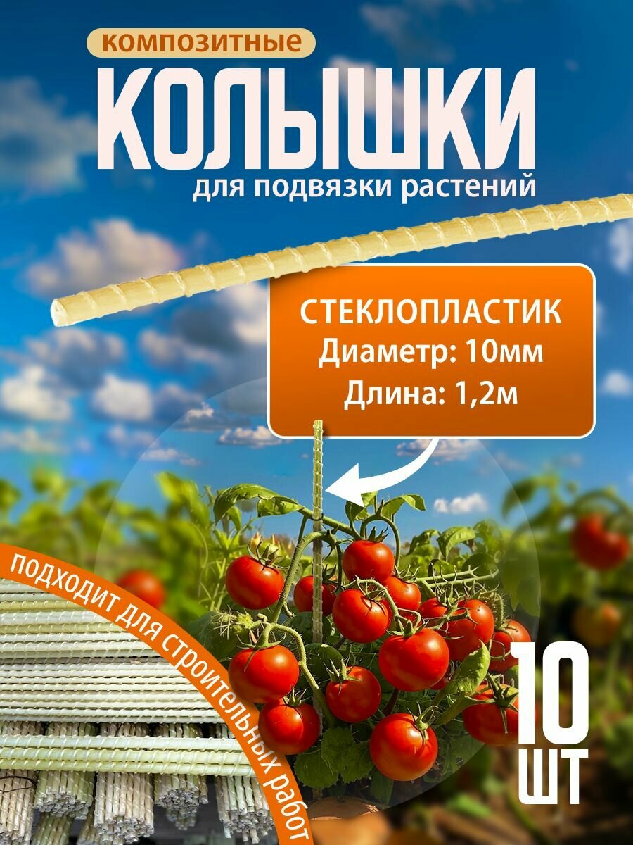 Колышки садовые для подвязывания растений, опора для комнатных и садовых растений 1,2 м, 10 мм, 10 шт