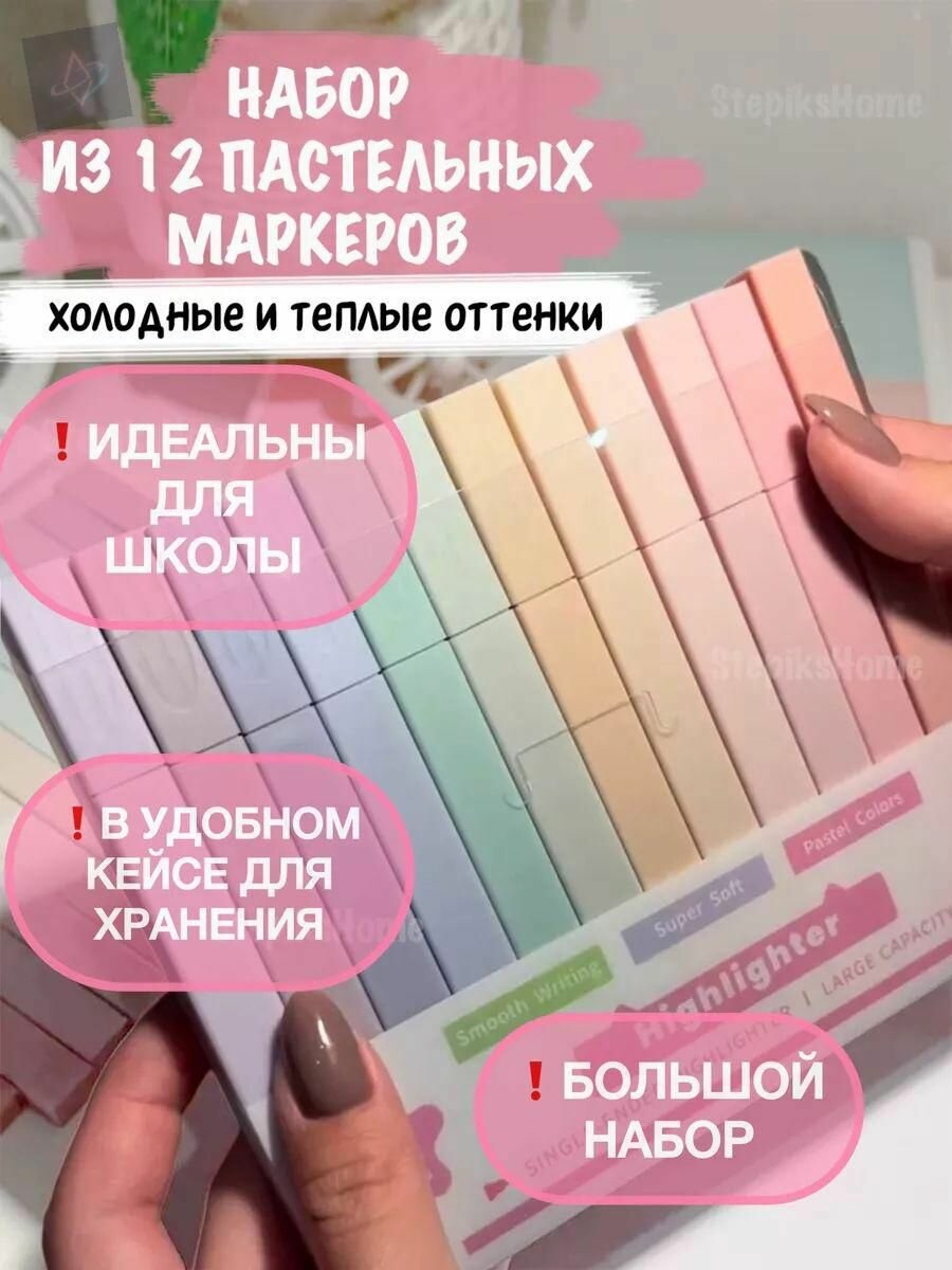 Текстовыделители пастельные цвета набор маркеров 12 штук