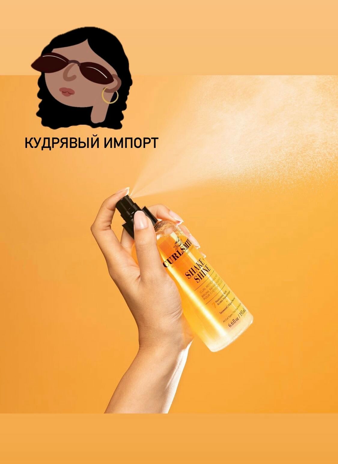 Curlsmith, Shake + Shine, освежающий спрей для локонов, для всех типов локонов, 195 мл (6,6 жидк. Унции)