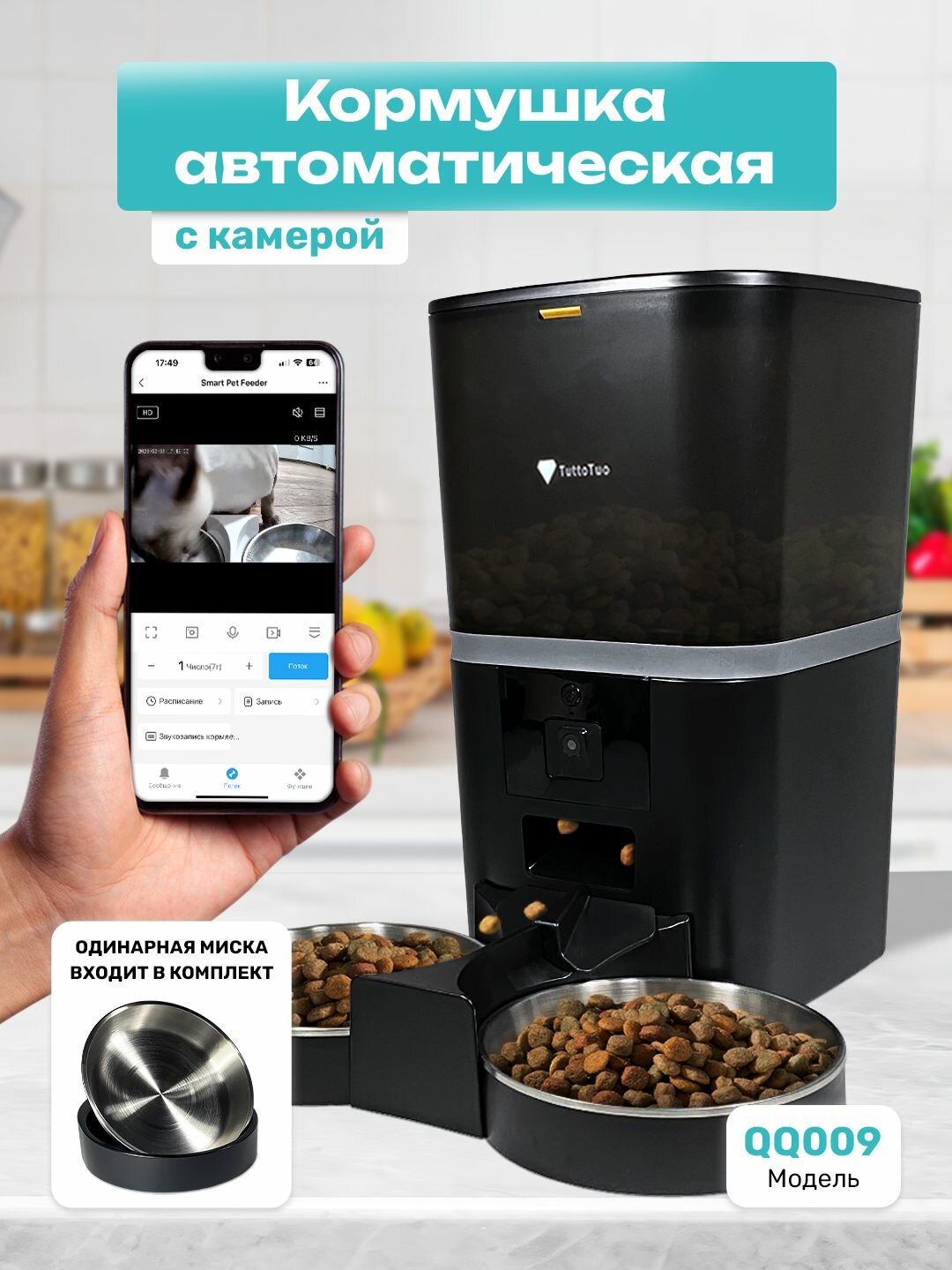 Автоматическая кормушка с 2-мя мисками TuttoTuo с камерой ночного видения QQ009, чёрный