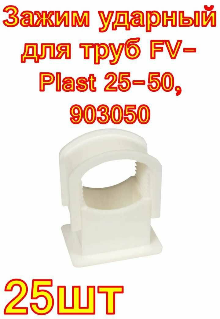 Зажим ударный для труб FV-Plast 25-50, 903050 25 шт