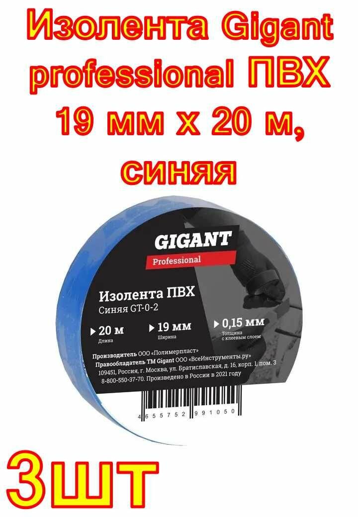 Изолента Gigant professional ПВХ 19 мм х 20 м, синяя 3 шт.