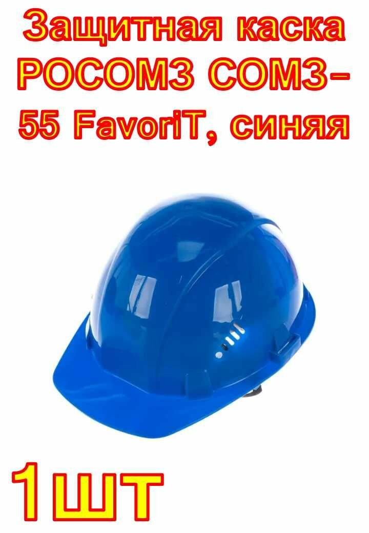 Защитная каска РОСОМЗ СОМЗ-55 FavoriT, синяя