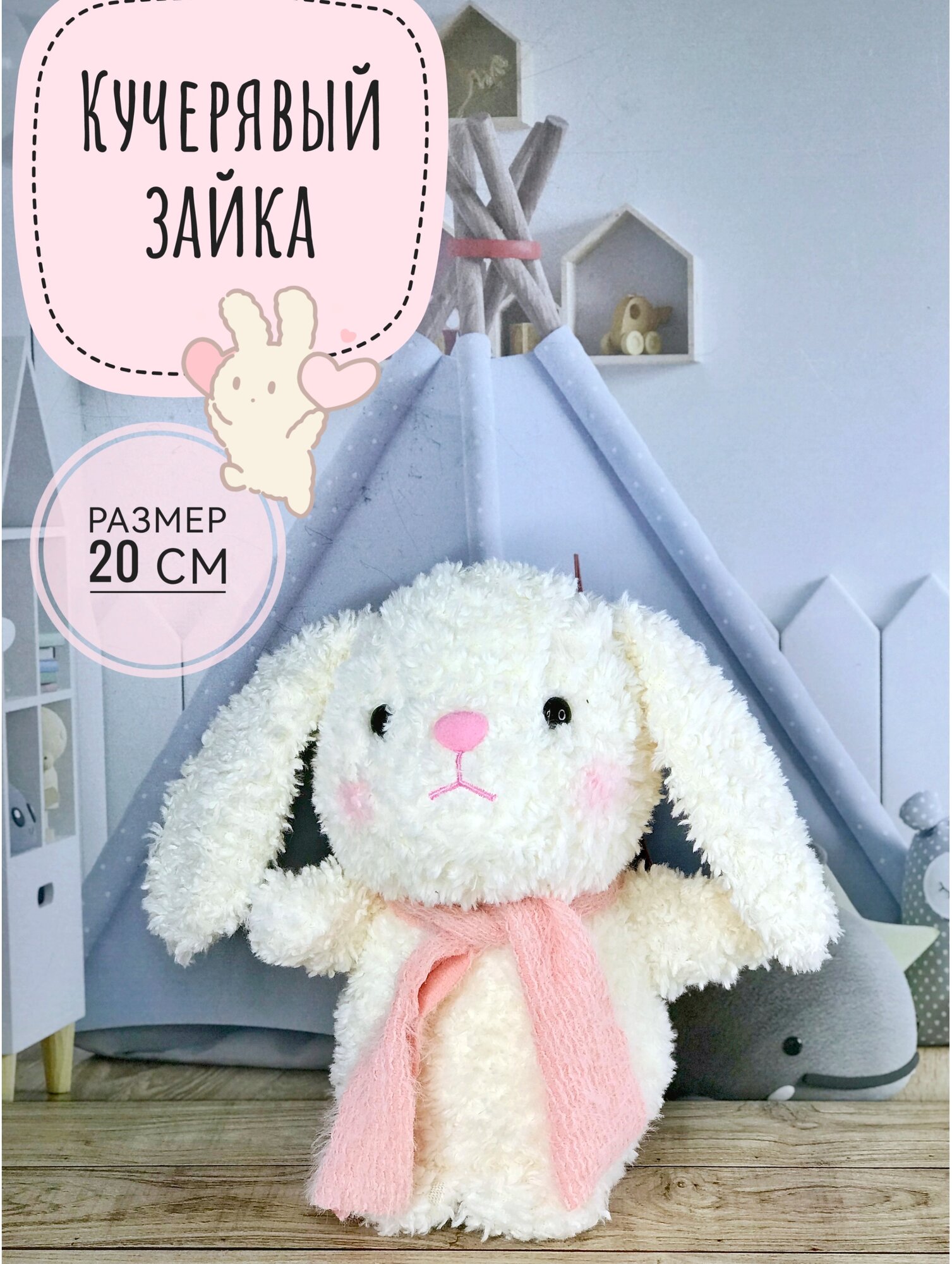 Мягкая игрушка Зайчик, Кучерявый Зайка с шарфом 20 см молочный, светло-розовый