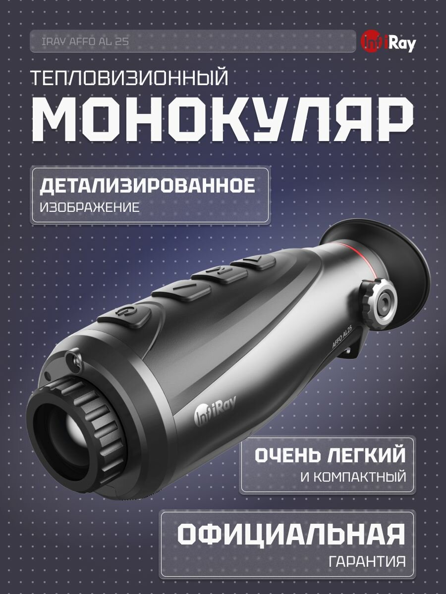 Тепловизионный монокуляр IRay AFFO AL 25
