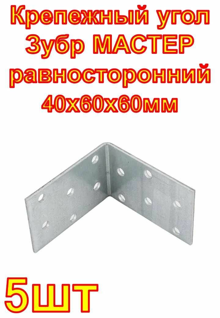 Крепежный угол Зубр мастер равносторонний 40х60х60мм (Набор 5 шт.)
