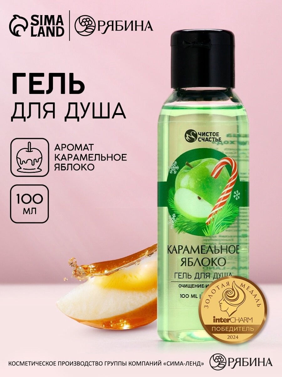 Гель для душа мини "Очищение и сияние", аромат яблоко и карамель, 100 мл