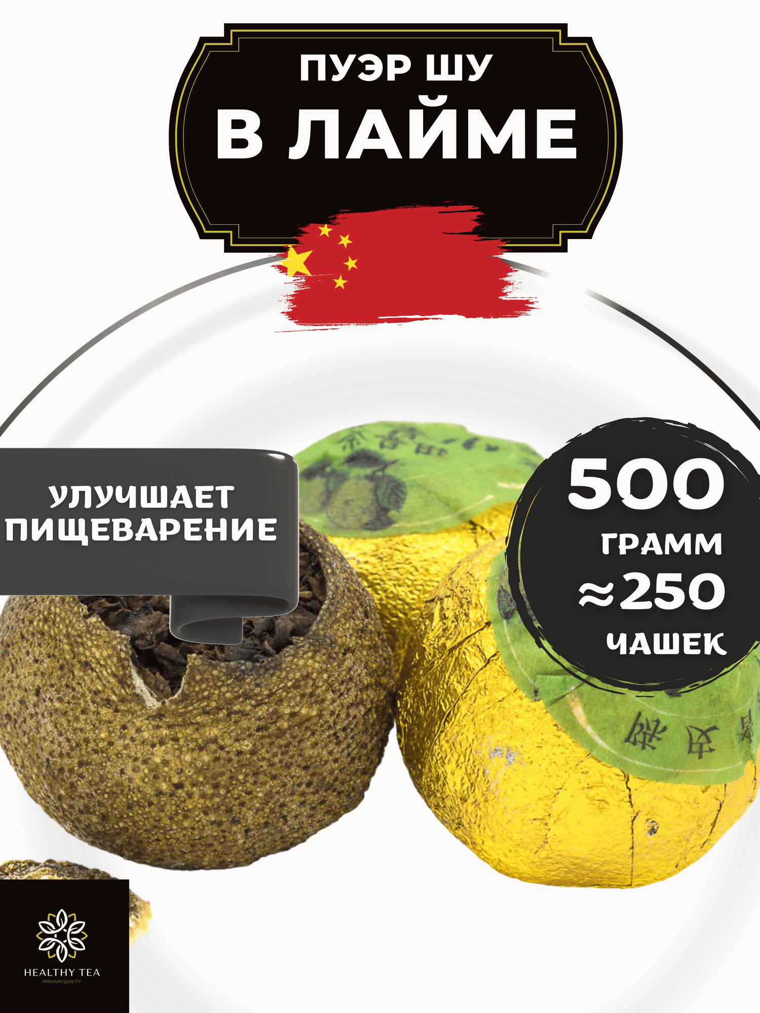 Китайский черный чай Пуэр Шу в лайме от Полезный чай / HEALTHY TEA, 500 г